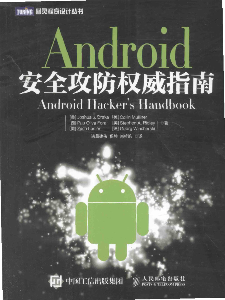 Android安全攻防权威指南 | PDF