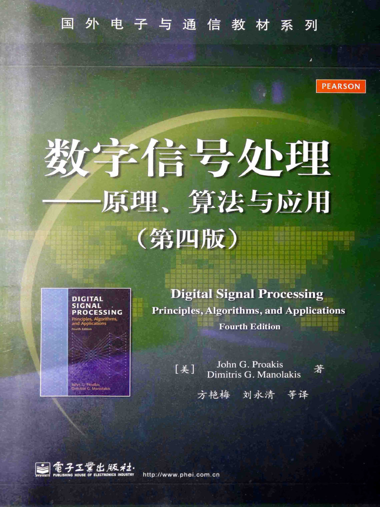 数字信号处理 - 原理、算法与应用（第四版） (John G.proakis,Dimitris G.manolakis) (Z-Library ...