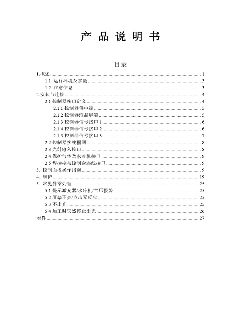 SUP23T 手持激光焊接头手册 | PDF