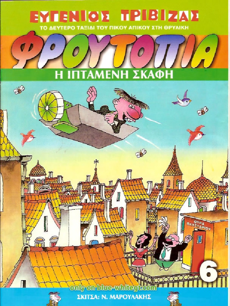 Trivizas Froutopia Iptameni Skafi