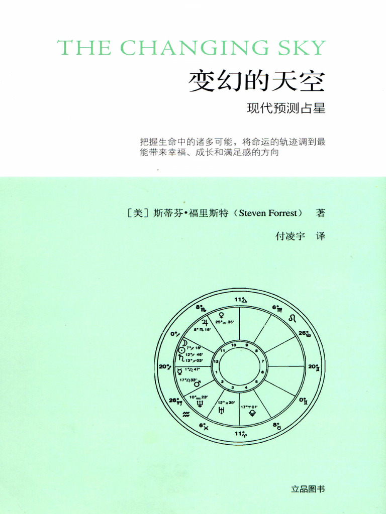 变幻的天空：现代预测占星 by Steven Forrest ，付凌宇 译 - Password - Removed - Password ...