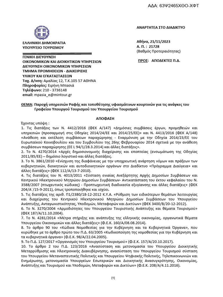 ΡΑΦΗ ΚΑΙ ΤΟΠΟΘΕΤΗΣΗ ΚΟΥΡΤΙΝΩΝ | PDF