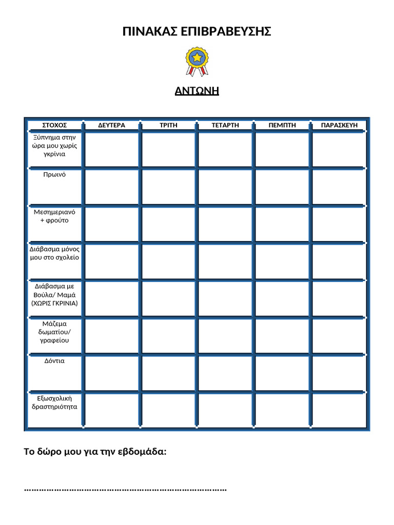 ΠΙΝΑΚΑΣ ΕΠΙΒΡΑΒΕΥΣΗΣ | PDF