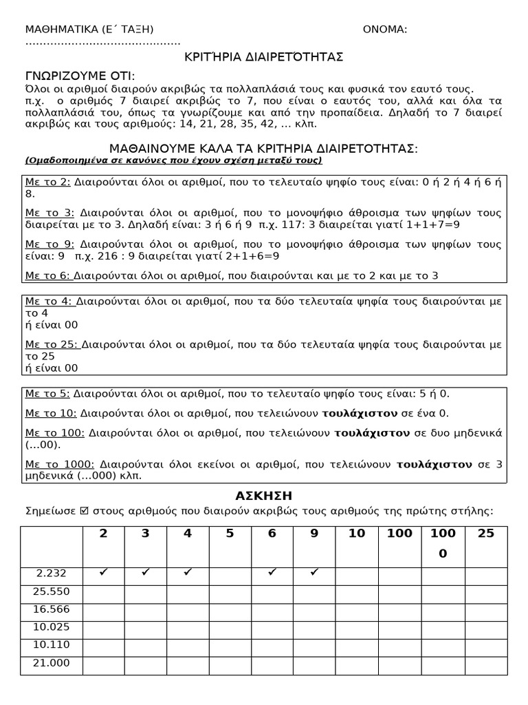 ΚΡΙΤΗΡΙΑ ΔΙΑΙΡΕΤΟΤΗΤΑΣ 1 | PDF