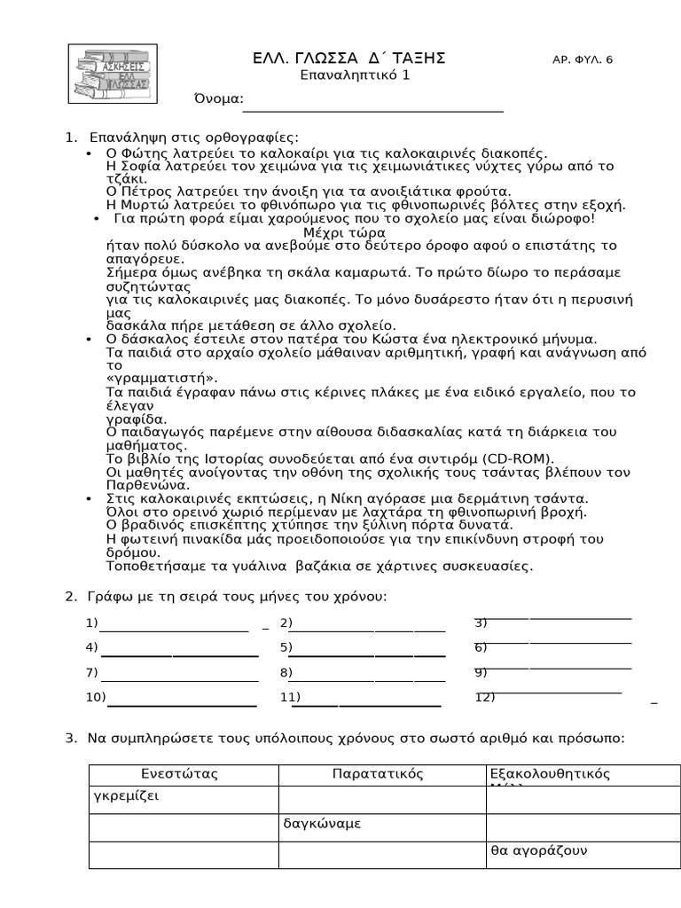 6. Επαναληπτικό 1 | PDF