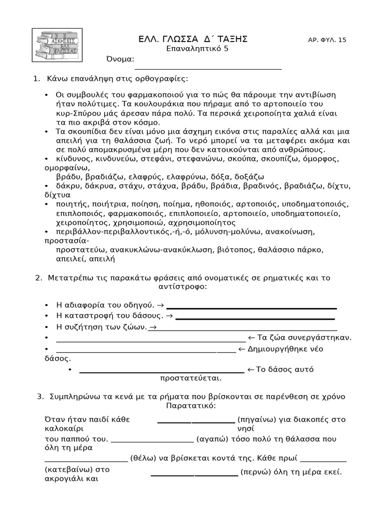 15. Επαναληπτικό 5 | PDF
