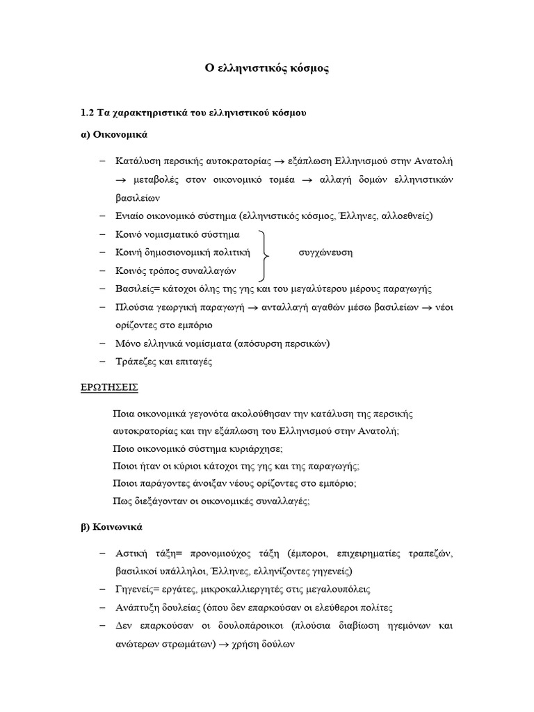 Ο ελληνιστικός κόσμος | PDF