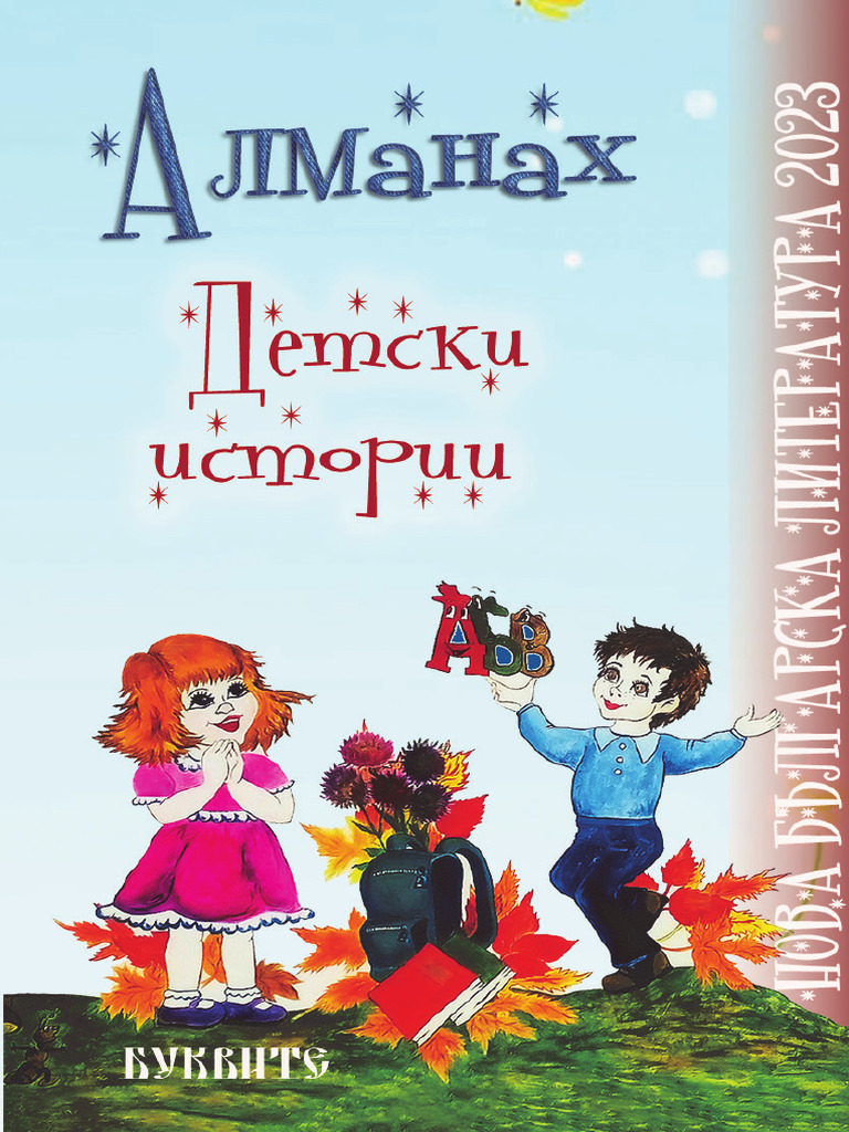 Almanah Detski-2023 | PDF