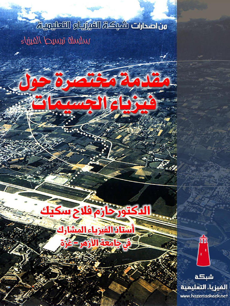 مقدمة مختصرة عن فيزياء الجسيمات.pdf موقع الفريد في الفيزياء | PDF