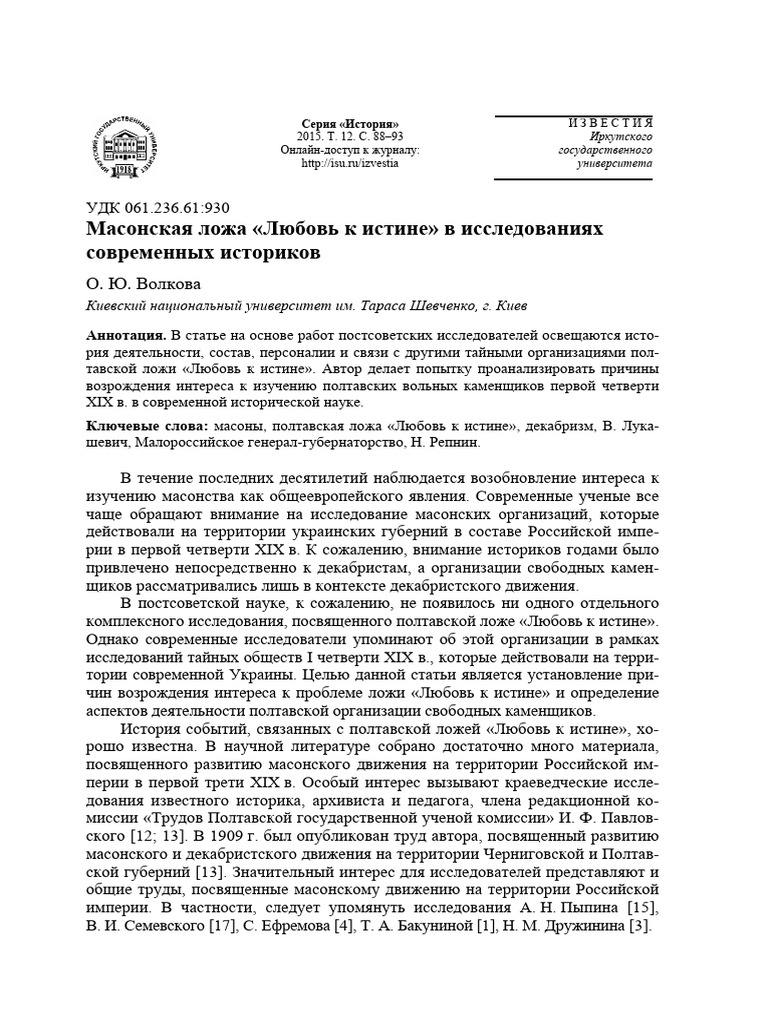 Masonskaya Lozha Lyubov K Istine V Issledovaniyah Sovremennyh Istorikov ...