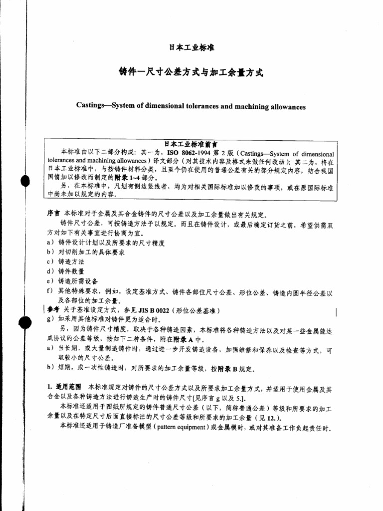 Jis b 0403 铸件尺寸公差与加工余量（日本工业标准） | PDF