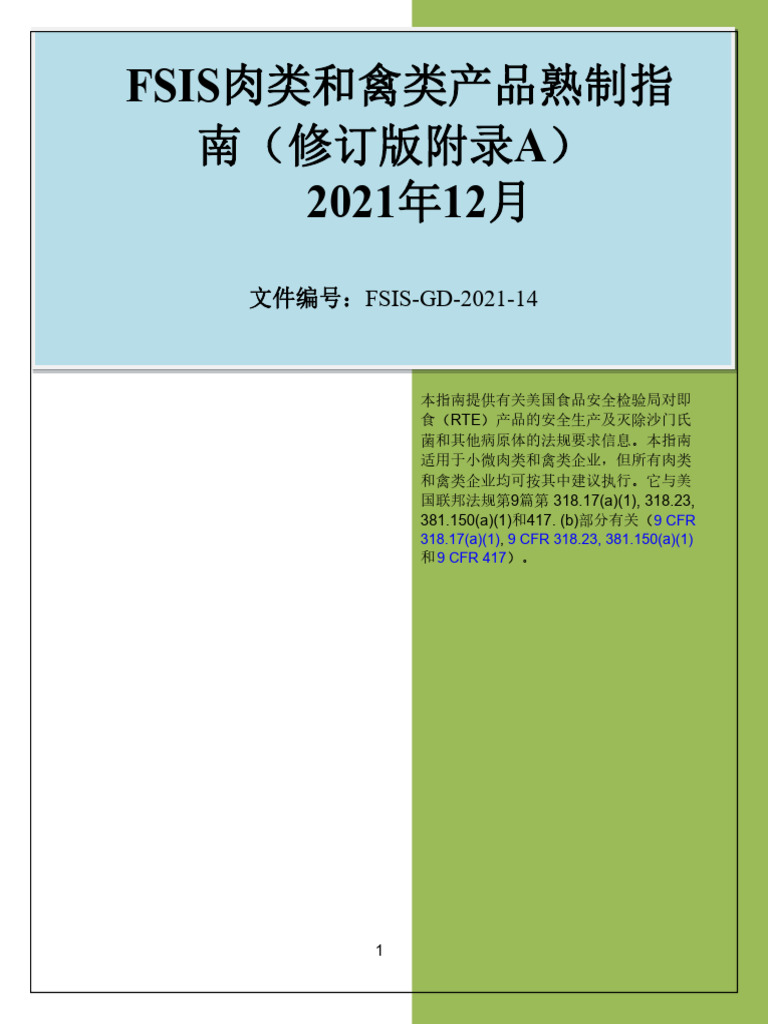 FSIS肉類和禽類產品熟制指南 | PDF