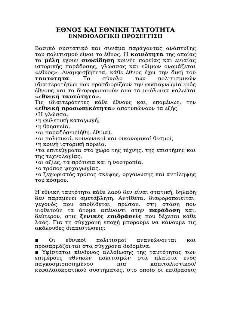 ΕΘΝΟΣ ΚΑΙ ΕΘΝΙΚΗ ΤΑΥΤΟΤΗΤΑ | PDF