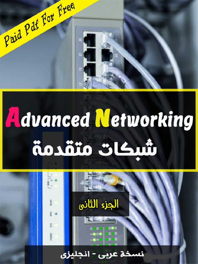 Advanced Networking الشبكات المتقدمة الجزء الثانى | PDF