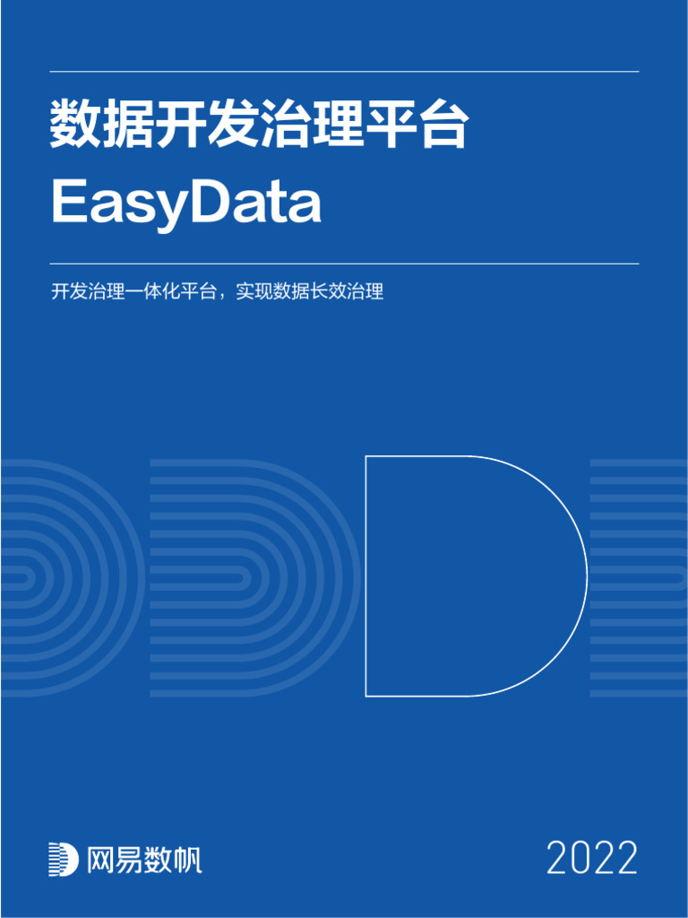数据开发治理EasyData手册 电子版 | PDF