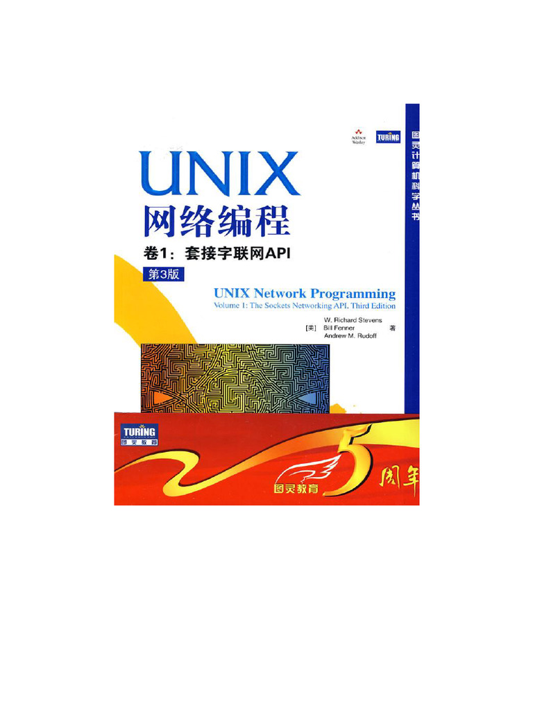 UNIX网络编程 (卷1) 套接字联网API 第3版 | PDF