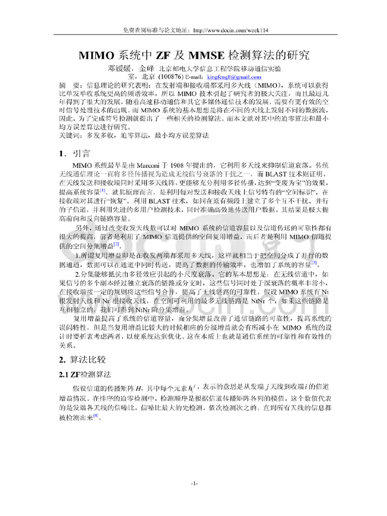 【WORD原稿】MIMO系统中ZF及MMSE检测算法的研究 | PDF