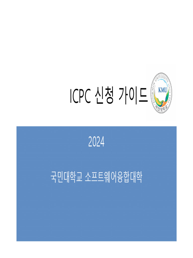 2024-ICPC 신청 가이드 | PDF