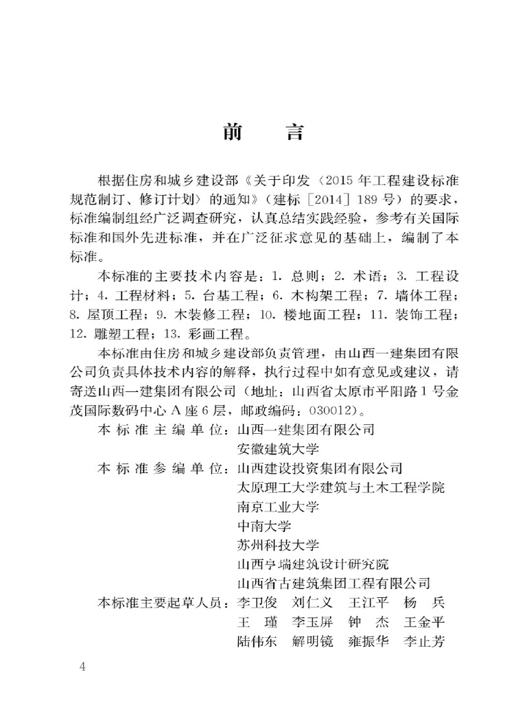 GBT 51330-2019 传统建筑工程技术标准 | PDF