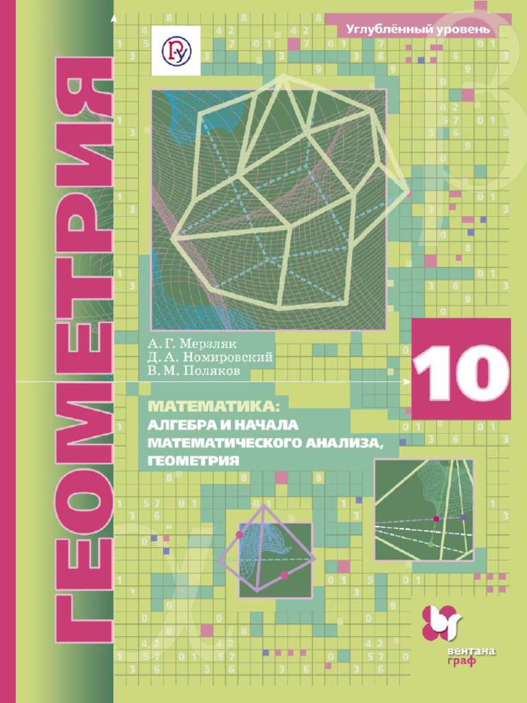 Geometrija 10 Klass Poljakov Merzljak Compressed | PDF