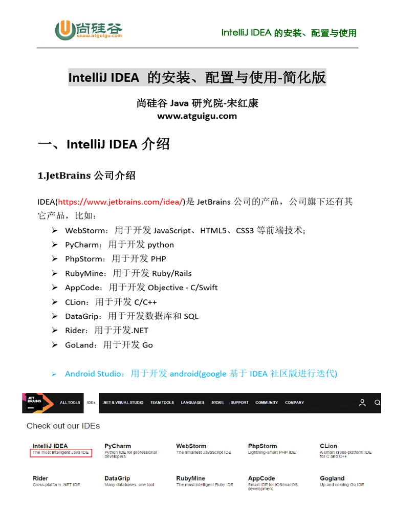 尚硅谷 宋红康 IntelliJIDEA的安装、配置与使用 (简化版) | PDF