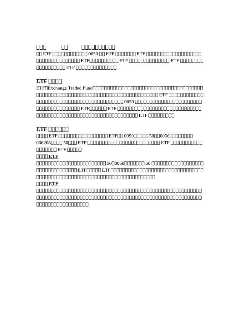 ETF資料彙整 | PDF