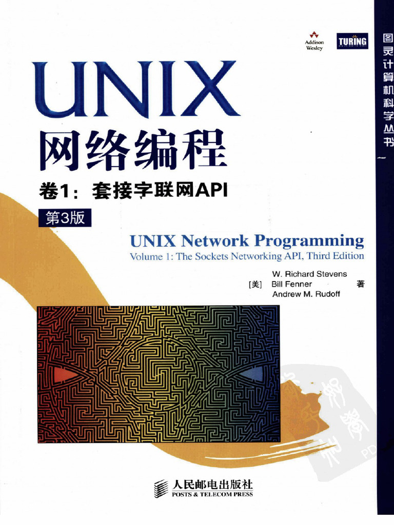 UNIX网络编程 卷1：套接字联网API（第3版） | PDF