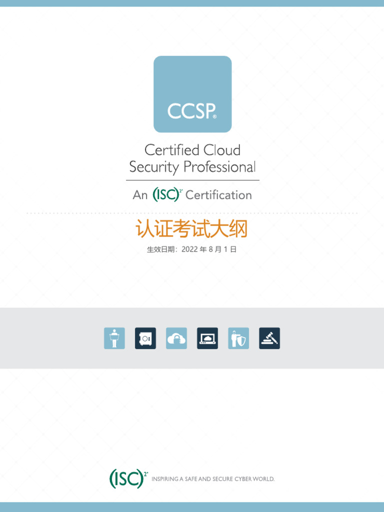 CCSP Exam Outline Chinese 202208 | PDF