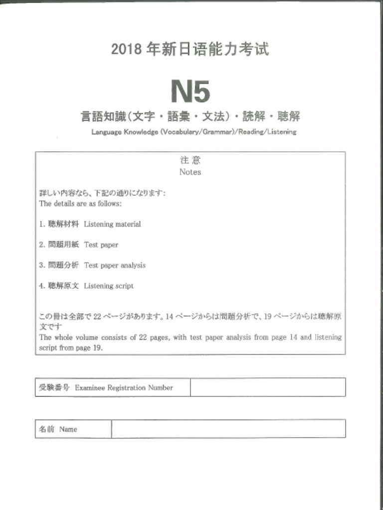 N5 2018年 真题+解析+听力原文 高清扫描版 | PDF