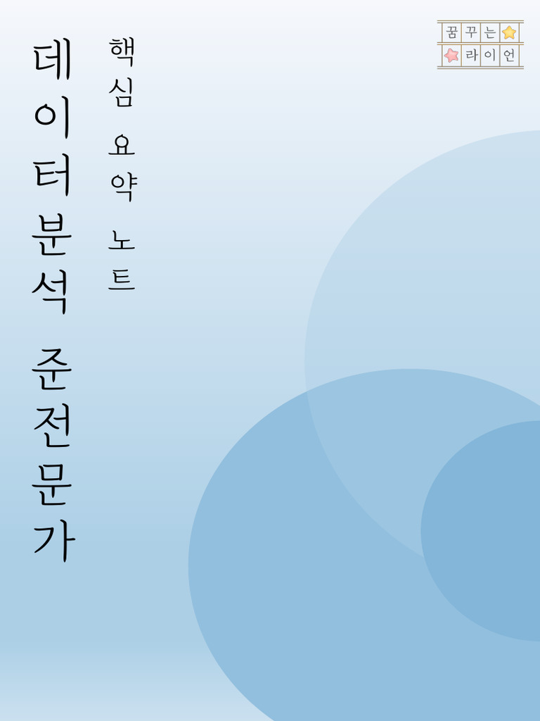 데이터분석 준전문가 (ADsP) 핵심 요약노트 (1과목) | PDF