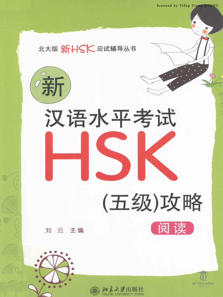HSK5级攻略 阅读 | PDF