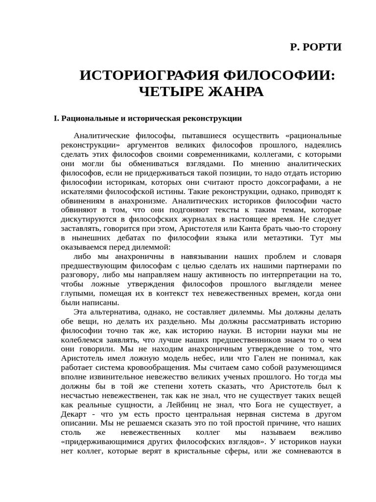 R Rorti Istoriografia Filosofii Chetyre Zhanra | PDF