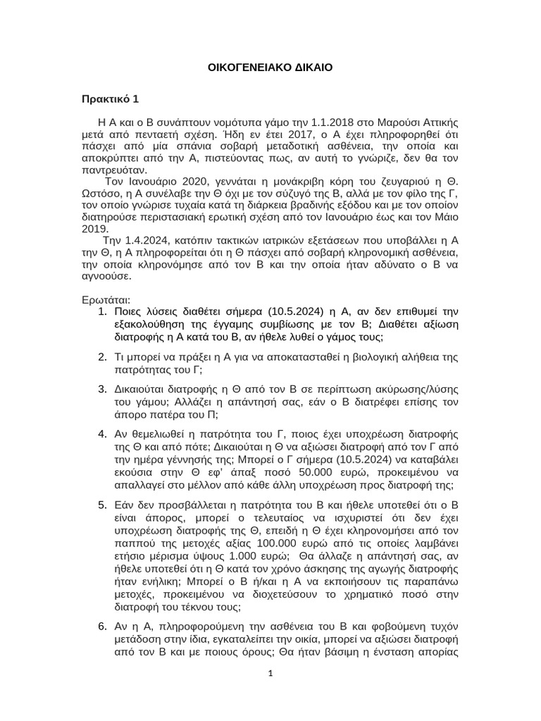 ΠΡΑΚΤΙΚΑ ΟΙΚΟΓΕΝΕΙΑΚΟΥ ΔΙΚΑΙΟΥ | PDF