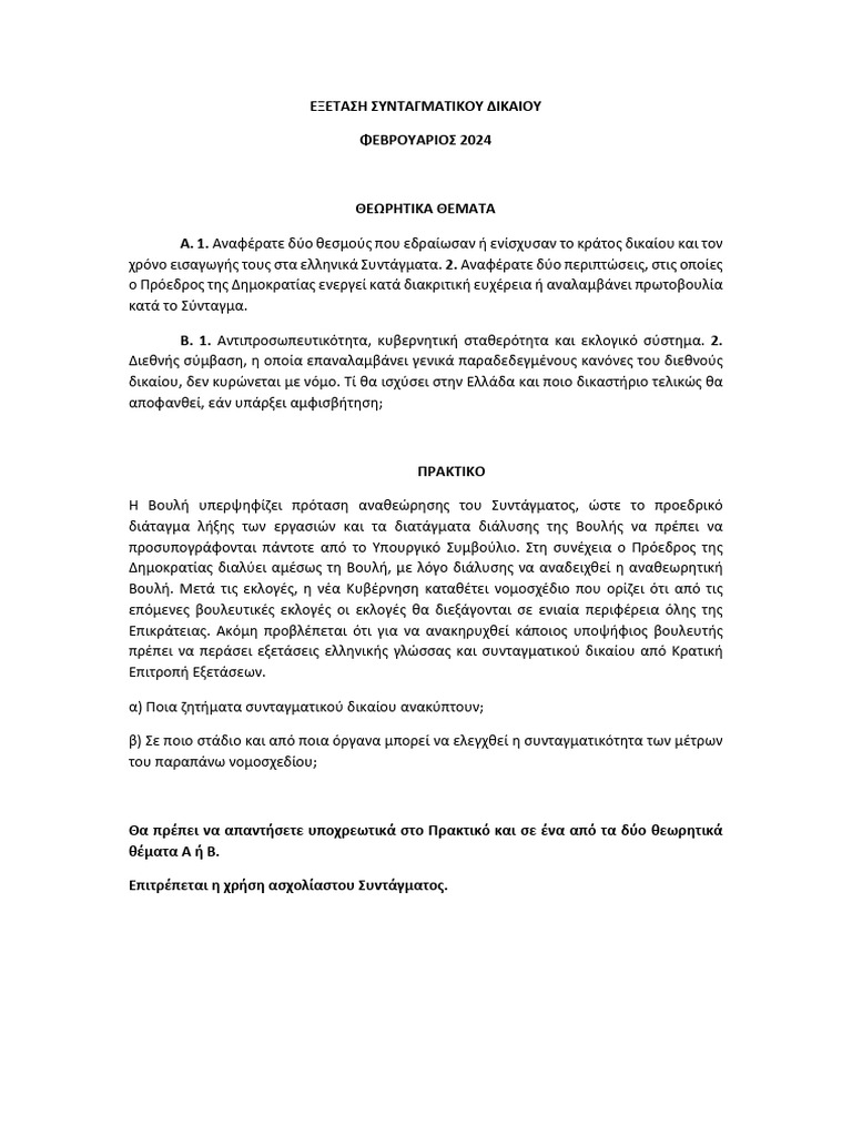 ΕΞΕΤΑΣΗ ΤΟΥ ΣΥΝΤΑΓΜΑΤΙΚΟΥ ΔΙΚΑΙΟΥ - ΘΕΜΑΤΑ | PDF
