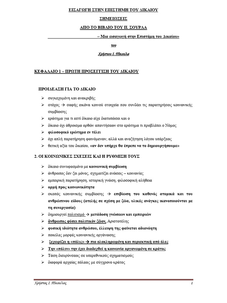 ΕΙΣΑΓΩΓΗ ΣΤΗΝ ΕΠΙΣΤΗΜΗ ΤΟΥ ΔΙΚΑΙΟΥ - ΣΗΜΕΙΩΣΕΙΣ Χ. ΠΙΚΟΥΛΑΣ | PDF
