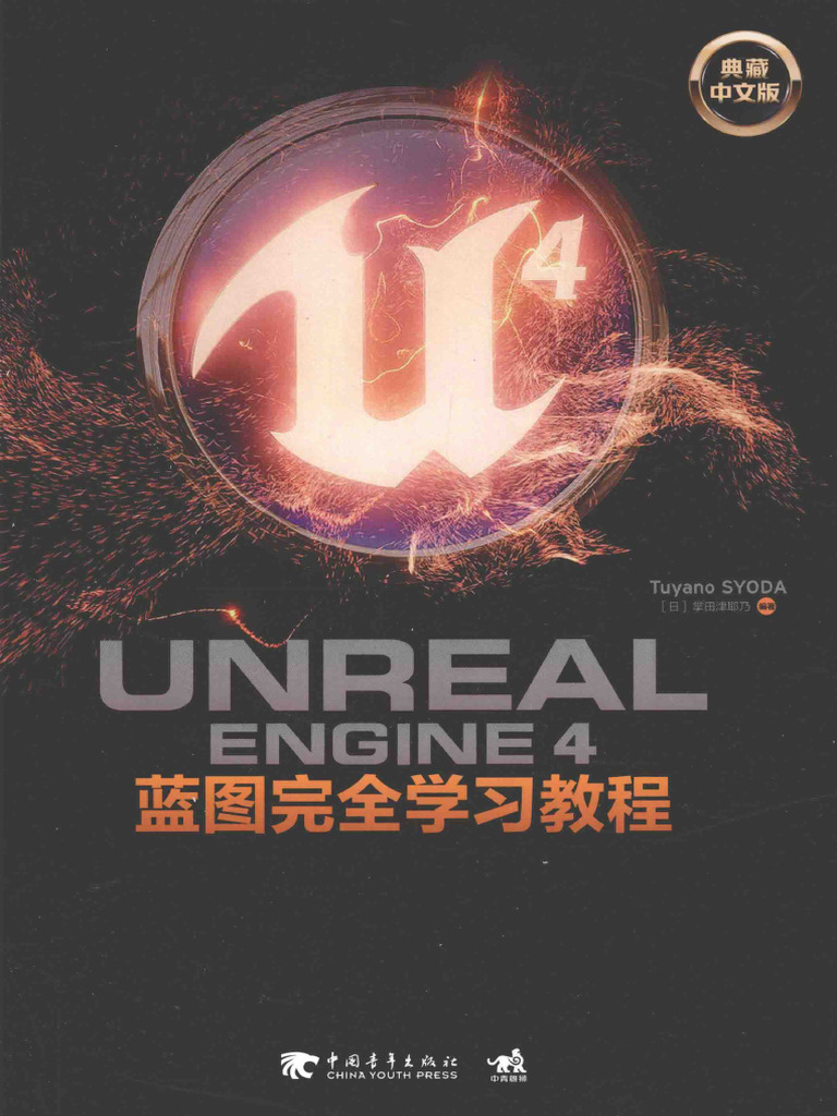 694634 Unreal Engine 4蓝图完全学习教程 | PDF