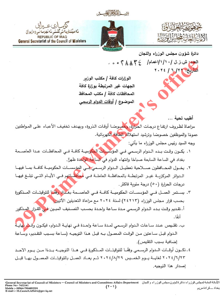 اوقات الدوام الرسمي - 240622 - 191144⁩ | PDF