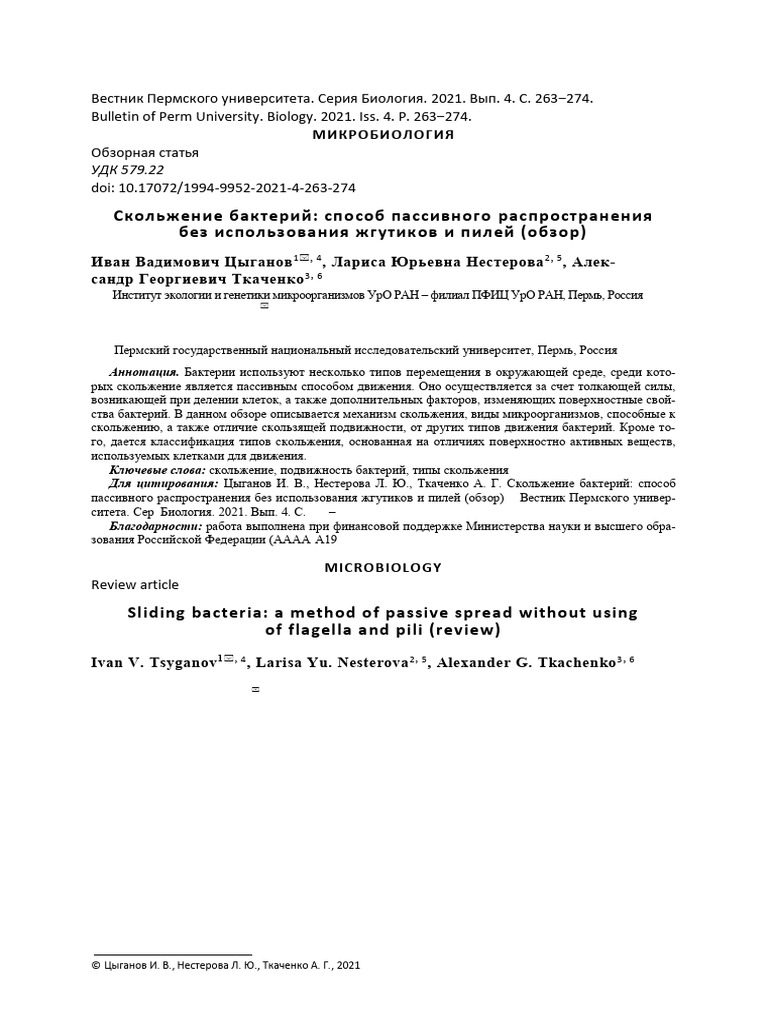Skolzhenie Bakteriy Sposob Passivnogo Rasprostraneniya Bez ...