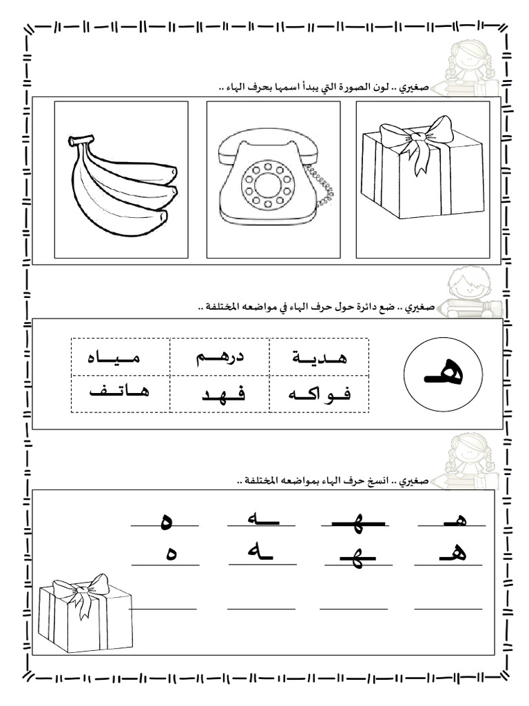 ورقة عمل حرف الهاء | PDF