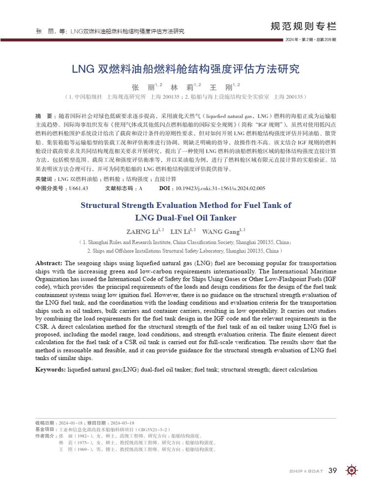 Structural Strength Evaluation Method for Fuel Tank of LNG Dual-Fuel ...