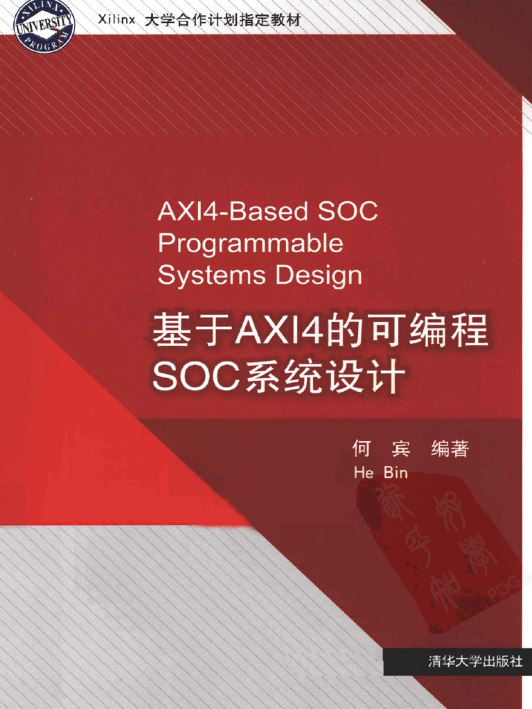 基于AXI4的可编程SOC系统设计 12866063 | PDF