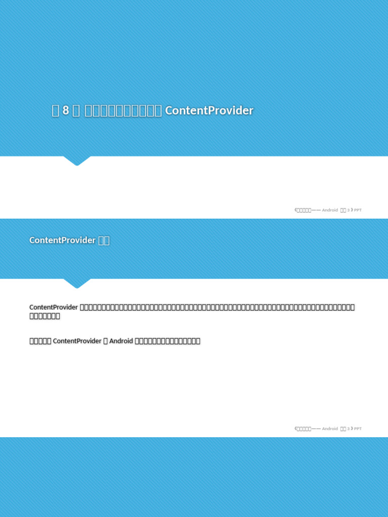 第8章 跨程序共享数据，探究ContentProvider | PDF
