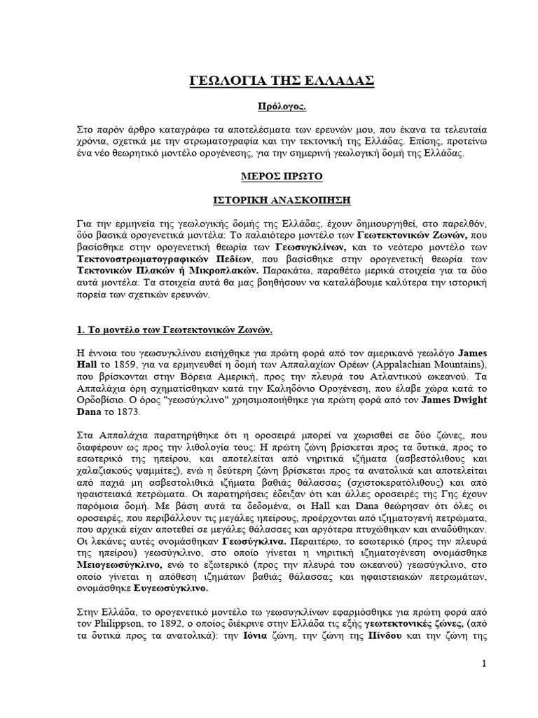 Γεωλογία της Ελλάδας - 1 | PDF