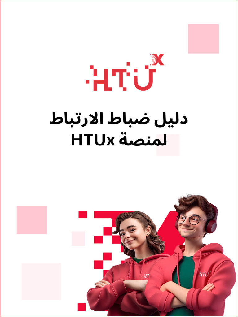 دليل ضباط الارتباط لمنصة Htux | PDF