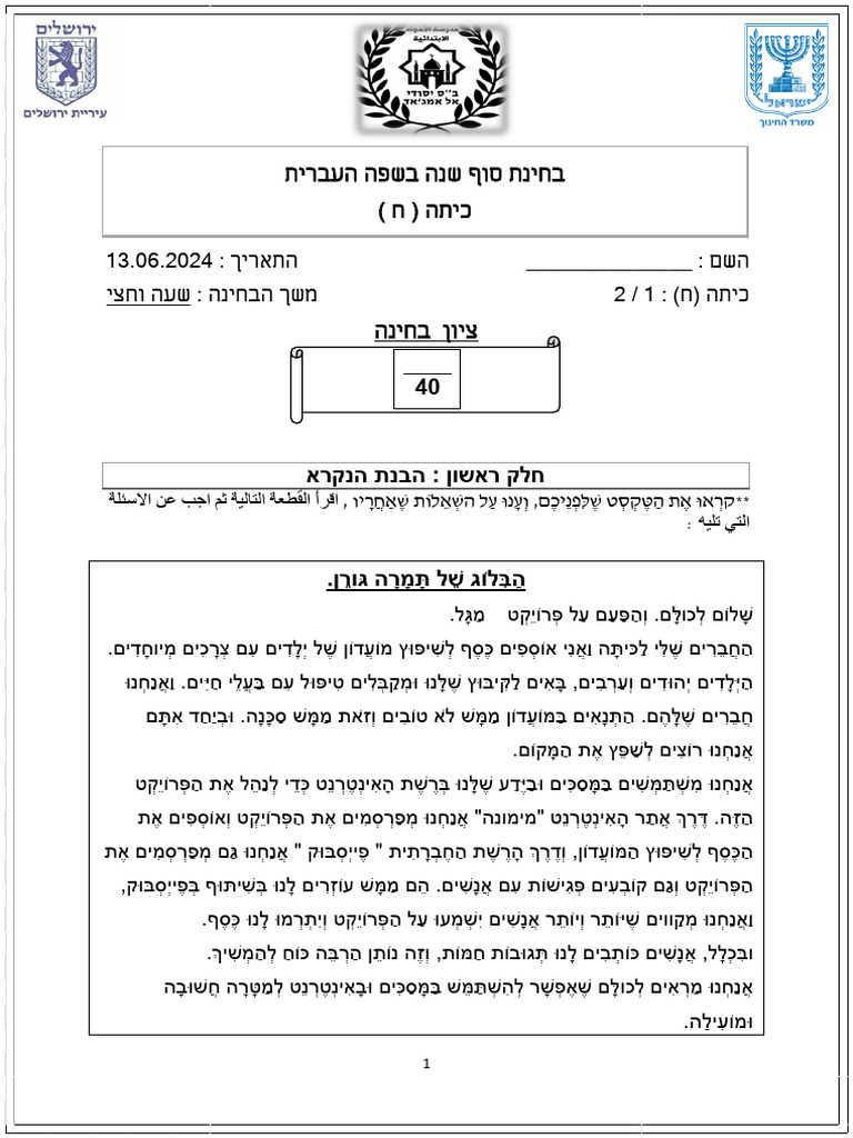 מבחן כיתה ח -סוף 2024 שנה | PDF