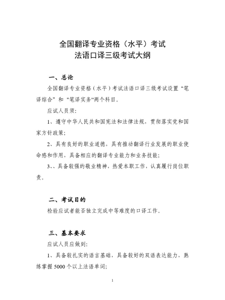 三级口译CATTI大纲 | PDF