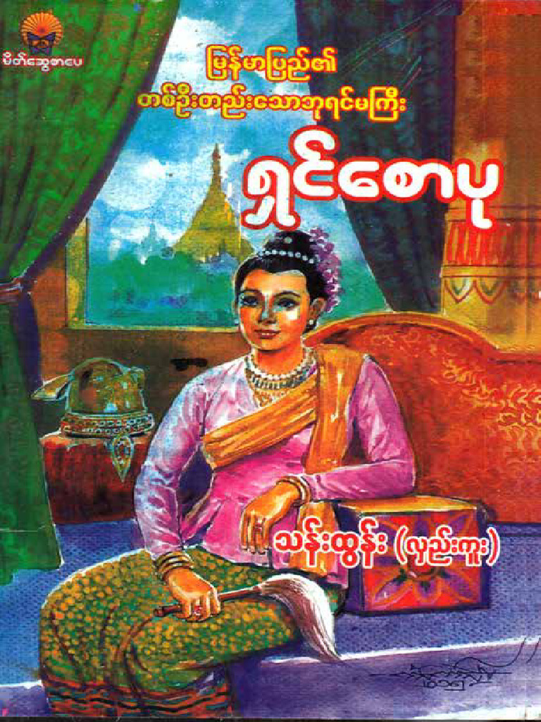 Shin Saw Pu The Only Queen of Burma 1683387816569 | PDF