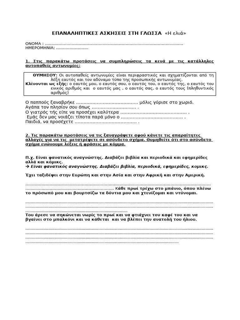 ΕΠΑΝΑΛΗΠΤΙΚΕΣ ΑΣΚΗΣΕΙΣ ΣΤΗ ΓΛΩΣΣΑ «Η ελιά» | PDF
