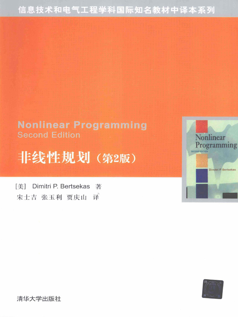 (信息技术和电气工程学科国际知名教材中译本系列) Dimitri P. Bertsekas - 非线性规划 Nonlinear ...