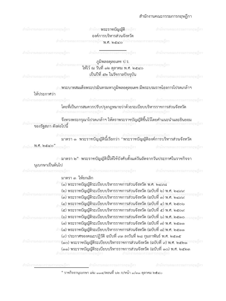 พรบ.องค์การบริหารส่วนจังหวัด 2540 แก้ไขเพิ่มเติมถึง (ฉ.5) 2562 | PDF